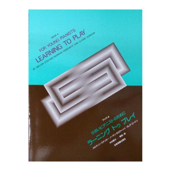 全音楽譜出版社 小さいピアニストのために ラーニング・トゥ・プレイ ブック 4【楽譜】  【曲目】 カーニバル イギリスの踊り ホタル バグダッドへの旅 化石 もみの木作曲者：ドイツのうた   元気におさんぽ作曲者：イギリスのうた   オル...