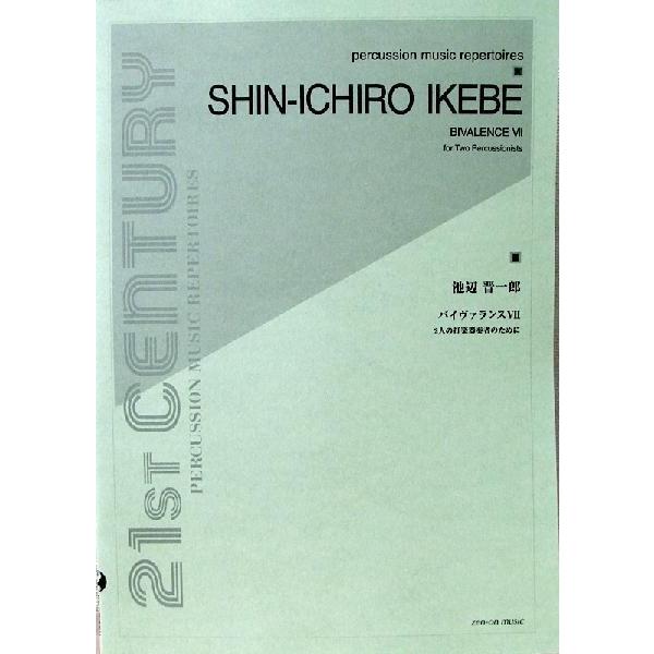 全音楽譜出版社池辺晋一郎 バイヴァランスVII 2人の打楽器奏者のために【楽譜】吉原すみれ委嘱による打楽器二重奏作品。2010年11月25日、東京文化会館にて、吉原すみれと山口恭範の打楽器デュオにより初演。演奏所要時間：約10分30秒。[ ...