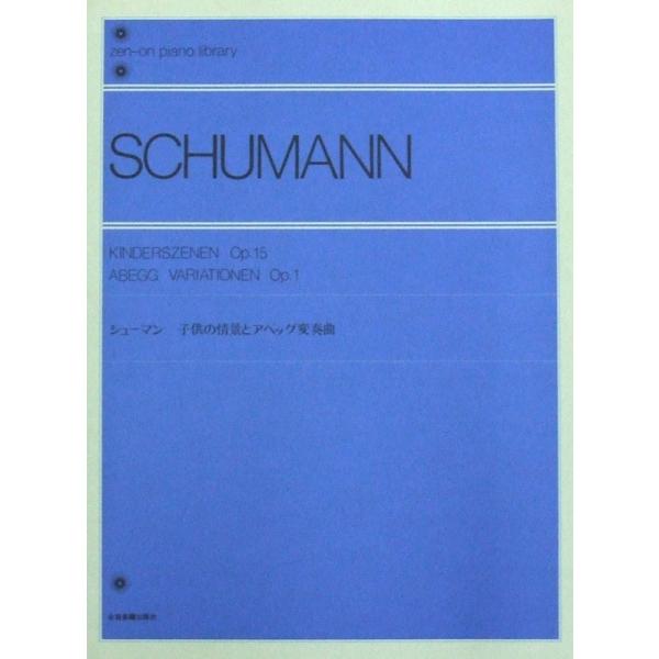 全音楽譜出版社全音ピアノライブラリー シューマン 子供の情景とアベッグ変奏曲 標準版【楽譜】Op.15／Op.1有名なトロイメライを含む全13曲のピアノ小品です。アベッグ変奏曲は、アベッグ夫人にささげられたものです。演奏会向。ツェルニー40...