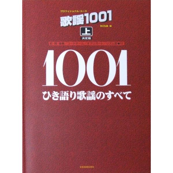 ああ上野駅　井沢八郎　荒井英一　関口義明鳴呼玉杯に花うけて　楠正一　矢野勘治あゝ新撰組　三橋美智也　中野忠晴　横井弘ああそれなのに　美ち奴　古賀政男　星野貞志ああ田原坂　三橋美智也　山口俊郎　高橋掬太郎ああモンテンルパの夜は更けて　宇佐美清...