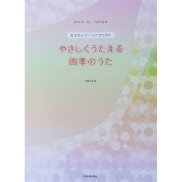 全音楽譜出版社女声2部・3部合唱 お母さんコーラスのための やさしくうたえる 四季のうた【楽譜】女声2部〜3部のシンプルなアレンジで、初級者から楽しく歌える、お母さんコーラスのための曲集です。美しく、懐かしい、誰もが知っている四季折々の名曲...