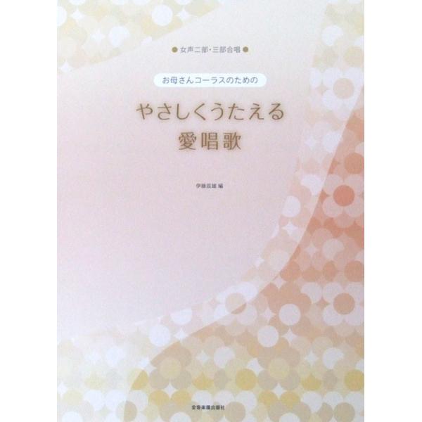 全音楽譜出版社女声2部・3部合唱 お母さんコーラスのための やさしくうたえる 愛唱歌【楽譜】女声2部〜3部のシンプルなアレンジで、初級者から楽しく歌える、お母さんコーラスのための曲集です。誰もが口ずさんだことのある歌、多くの人から愛されてい...