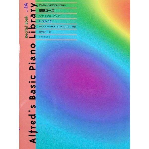 全音楽譜出版社 アルフレッド 基礎 リサイタルブック レベル 1A【楽譜】  レッスンブック１Ａで学んだことを応用発展させて、音楽表現を身につける併用曲集です。   エコーソング くじらに乗って こわ〜い話し ギャッハッハー ダンスはいかが...