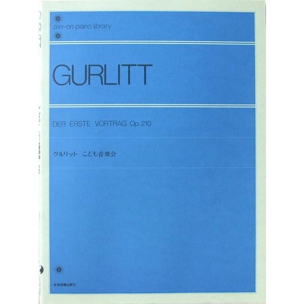 全音楽譜出版社全音ピアノライブラリー グルリット こども音楽会【楽譜】