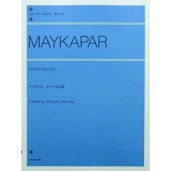 全音楽譜出版社 全音ピアノライブラリー マイカパル ピアノ小品集【楽譜】  初歩から大切なピアニズムを養うためにロシアで広く使われている初歩者のための優れた教材です。  「よく響く透明なピアニッシモ」「なめらかなレガート」「繊細なペダリング...