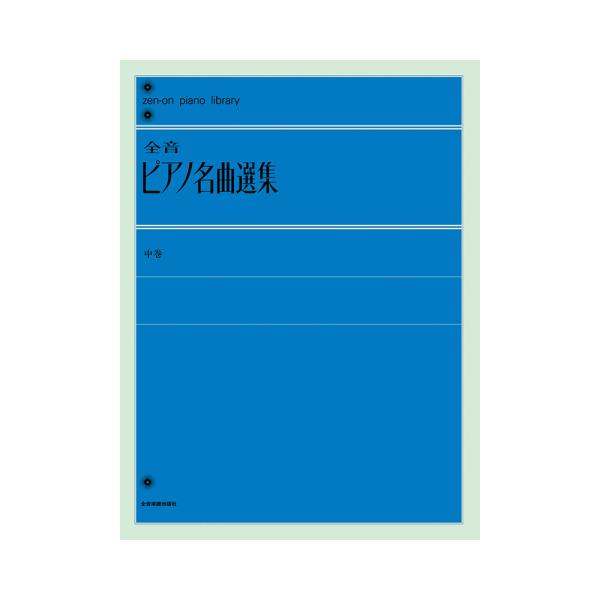 最も愛奏されている名曲を、もれなく全３巻に収録しました。   ■収載曲： 1. ベルガマスク組曲「月の光」／ドビュッシー，クロード 2. クシコス・ポスト／ネッケ，ヘルマン 3. ウォータールーの戦い／アンダーソン=ギルマン，ウィルマ 4....