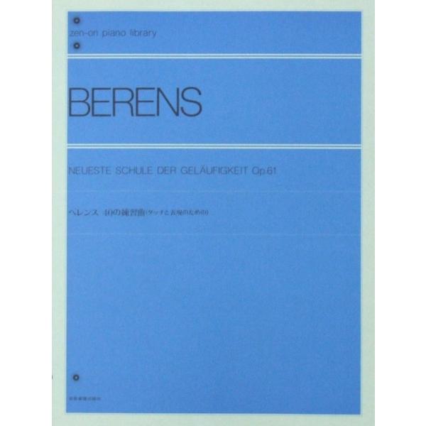 全音楽譜出版社全音ピアノライブラリー ベレンス 40の練習曲 タッチと表現のための身体生理学的作業感覚と音楽表現との結合をいかに習得すべきか、その習得法を掌の筋肉や腕の骨の動きにまで追求し、無駄なピアノ奏法を避けるための方法を解説した、中級...