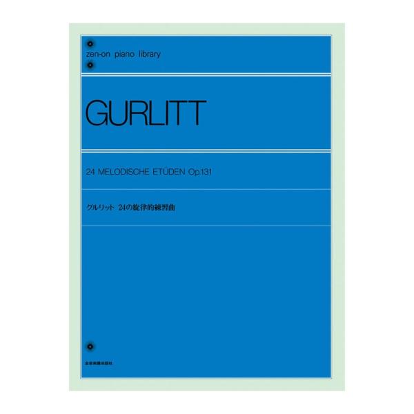 全音楽譜出版社 全音ピアノライブラリー グルリット 24の旋律的練習曲  旋律的な標題をもった24の小品でまとめられていて、後期ロマン派時代の作風と形式感を学習するには最適の教材といえます。バイエルの後半からツェルニー30等の併用教材、発表...