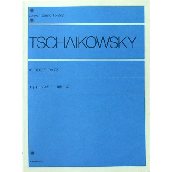 全音楽譜出版社全音ピアノライブラリー チャイコフスキー 18の小品【楽譜】チャイコフスキー最後のピアノ連作である18の小品は、有名な「悲愴交響曲」のスケッチが終り、スコアにとりかかった時期に楽譜出版社ユルゲンソンの委嘱で作曲されました。