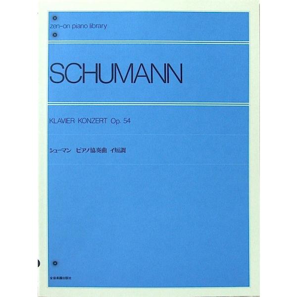 全音楽譜出版社 全音ピアノライブラリー シューマン ピアノ協奏曲 イ短調 Op.54 【楽譜】  ピアノを単なる独奏楽器ではなく、管弦楽器と対等の位置におく独創的な傑作です。 ロマンティックで豊かな幻想に満ちた作風で、ロマン派のピアノ協奏曲...