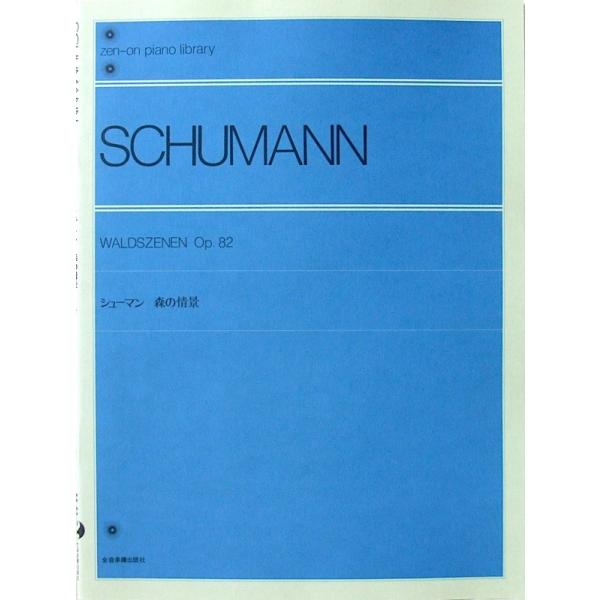 全音楽譜出版社全音ピアノライブラリー シューマン 森の情景【楽譜】1848年から49年にかけて、シューマンの創作力の最も充実した時期の作品で、ロマン主義から近代音楽への道を開くピアノ曲というべき作品です。ピアノの扱いも複雑な書法を避け、簡潔...