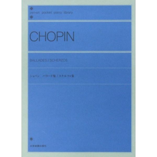 全音楽譜出版社ポケットピアノライブラリー ショパン バラード集 スケルツォ集【楽譜】全音のピアノ・ライブラリーがそのままポケットサイズで登場！ ショパンの独創性豊かで規模の大きな4つの《バラード》。そして諧謔性の枠を超えてドラマティックで情...