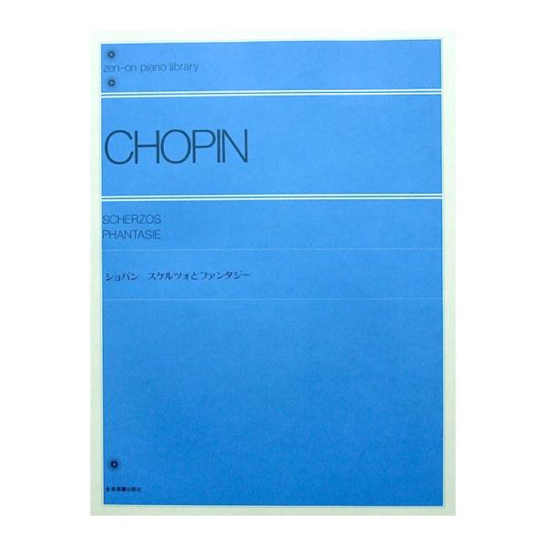 全音楽譜出版社 全音ピアノライブラリー ショパン スケルツォとファンタジー【楽譜】  スケルツォ4曲とファンタジー1曲の計5曲を収めました。 いずれも高度の技術を要する傑作です。  [ 曲目 ] スケルツォ 第1番 ロ短調 Op.20 Sc...