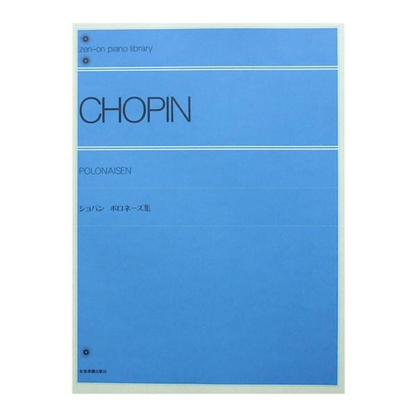 全音楽譜出版社 全音ピアノライブラリー ショパン ポロネーズ集 標準版【楽譜】  故国の過去の栄光へのあこがれと、現実の憤怒を描いた曲集です。 スケールの大きな楽想と、ポーランド固有の舞踏リズムと、甘美な旋律の全17曲を収めました。また、版...