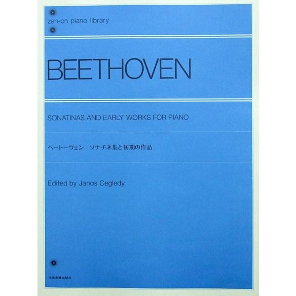 全音楽譜出版社 全音ピアノライブラリー ベートーヴェン ソナチネ集と初期の作品【楽譜】  ベートーヴェン初期のピアノ作品で、比較的やさしい曲を集めました。ソナタへの導となる曲集です。  [ 曲目 ] ソナタ 第19番 ト短調 Op.49-1...