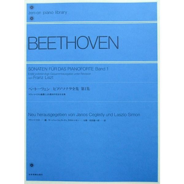 全音楽譜出版社 全音ピアノライブラリー ベートーヴェン ピアノソナタ全集 第1集〔フランツ・リスト編〕【楽譜】  ベートーヴェンの弟子・C.ツェルニーに教えを受けたリストにとって、畏敬の念をもって全集編纂をしたことは想像に難しくないでしょう...