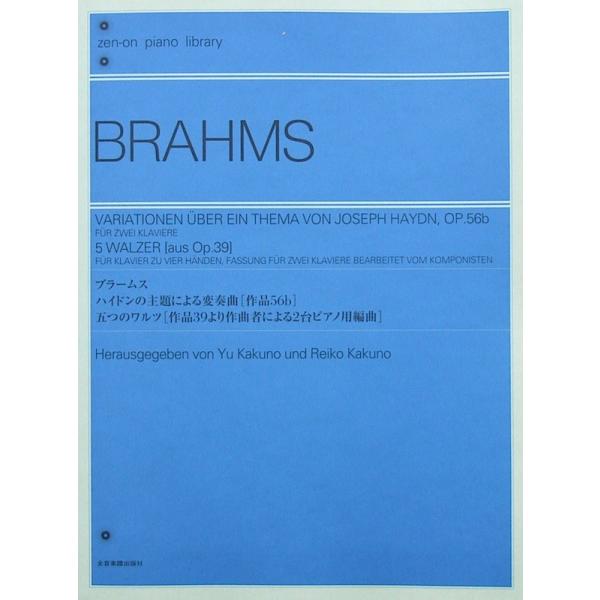 全音楽譜出版社 全音ピアノライブラリー ブラームス ハイドンの主題による変奏曲 作品56b／5つのワルツ 作品39より作曲者による2台ピアノ用編曲【楽譜】  ブラームスの代表作品で、2台ピアノの作品の中でも演奏頻度の高い名曲です。 本版はブ...
