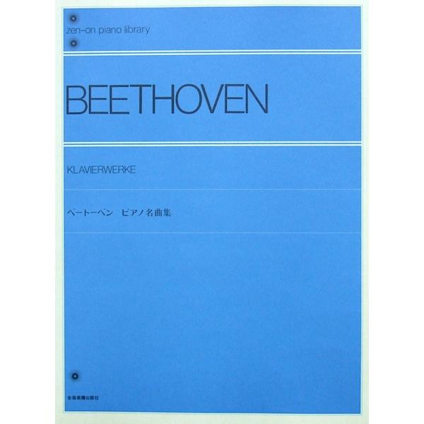 全音楽譜出版社全音ピアノライブラリー ベートーベン ピアノ名曲集【楽譜】作品の中でも最も有名な小品を収録しました。