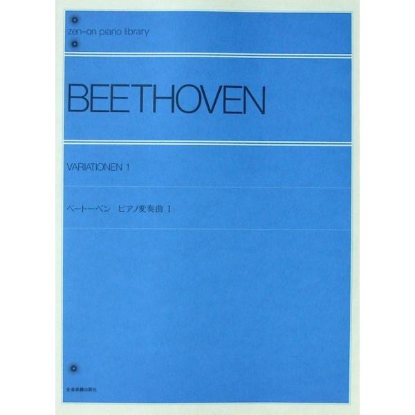 全音楽譜出版社 全音ピアノライブラリー ベートーベン ピアノ変奏曲 1 標準版【楽譜】  [ 曲目 ] 6つの変奏曲 へ長調 Op.34 6 Variationen F-dur Op.34 作曲者：ベートーヴェン　Beethoven  15...