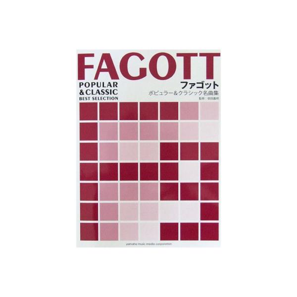 ヤマハミュージックメディアファゴット ポピュラー＆クラシック名曲集 ピアノ伴奏譜付【楽譜】[1]  リベルタンゴ  [2]  もののけ姫 /久石 譲  [3]  カヴァレリア・ルスティカーナ  [4]  さんぽ /久石 譲  [5]  星に...