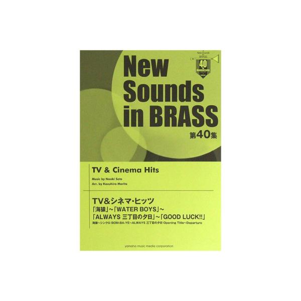 ヤマハミュージックメディアNew Sounds in Brass NSB 第40集 TV＆シネマ・ヒッツ 海猿〜WATER BOYS〜ALWAYS 三丁目の夕日〜GOOD LUCK!!【楽譜】笑いあり、涙ありの懐かしのシーンを重厚なサウンド...
