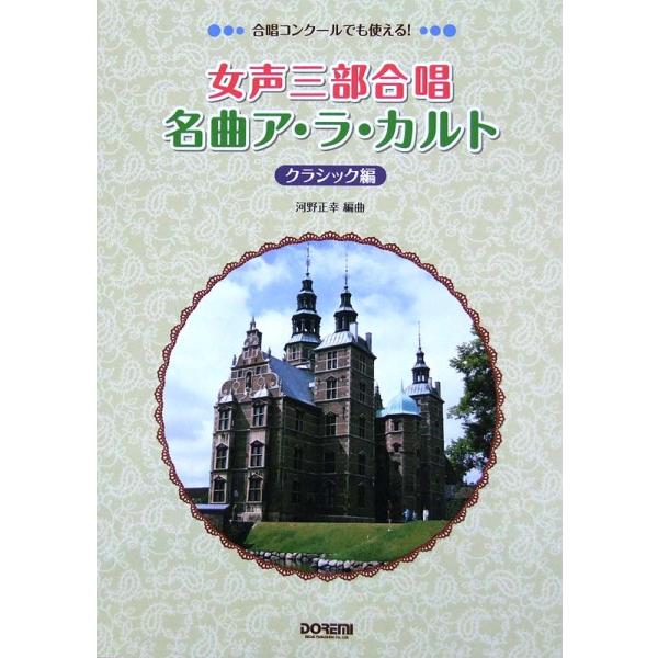 ドレミ楽譜出版社合唱コンクールでも使える! 女声三部合唱 名曲ア・ラ・カルト クラシック編【楽譜】声楽曲にとどまらず、ピアノ曲、管弦楽曲など、クラシックの名曲に新しい訳詞、またはルビなどをつけ、女声3部合唱にアレンジしました。人の声によって...