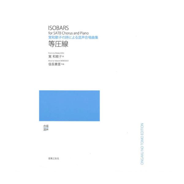 音楽之友社覚和歌子の詩による混声合唱曲集 等圧線 信長貴富【楽譜】覚和歌子の詩に折にふれて書き下ろされてきた4編を集めた混声合唱曲集。2012年2月19日に混声合唱団名古屋大学コールグランツェ（指揮＝伊東恵司）によって全曲が初演された。覚和...