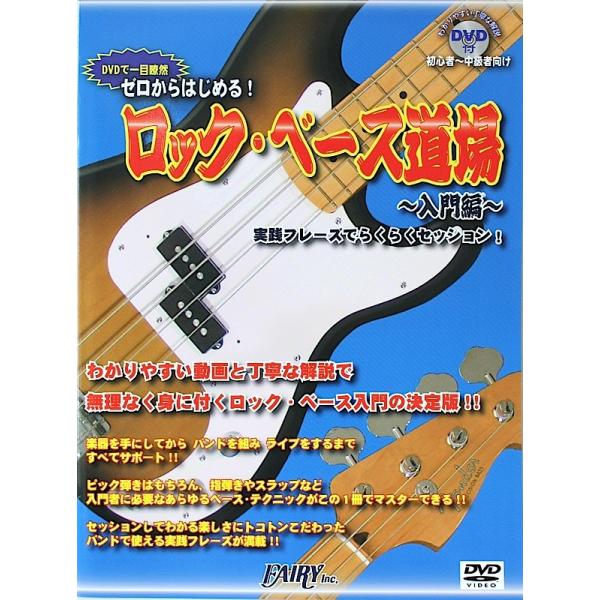 フェアリーPBK1 DVDで一目瞭然 ゼロからはじめる! ロックベース道場 入門編 実践フレーズでらくらくセッション!【教則本】