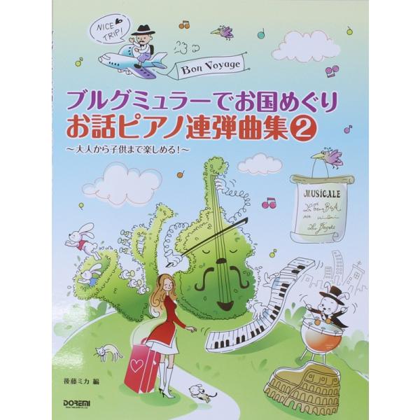 ドレミ楽譜出版社ブルグミュラーでお国めぐり お話ピアノ連弾曲集 2【楽譜】『ブルグミュラーで お国めぐり お話ピアノ連弾曲集』の続編です。『ブルグミュラー25の練習曲』から新たに８曲を選び連弾にアレンジ。原曲のメロディーを活かしながら、新し...