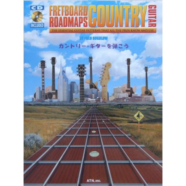 ATNフレットボード・ロードマップ カントリー・ギターを弾こう 模範演奏CD付【教則本】
