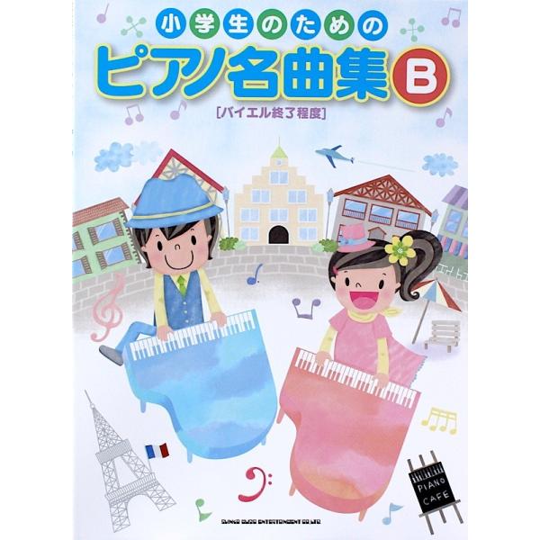 小学生を対象にしたピアノ曲集が発売。バイエル初級〜ブルグミュラー程度まで、レベルに合わせてピアノが楽しめる3冊です。  曲目＜★…演奏レベル＞ ■メヌエット ト長調 ★ ■おもちゃの兵隊のマーチ ★ ■大きな古時計 ★ ■BELIEVE ★...