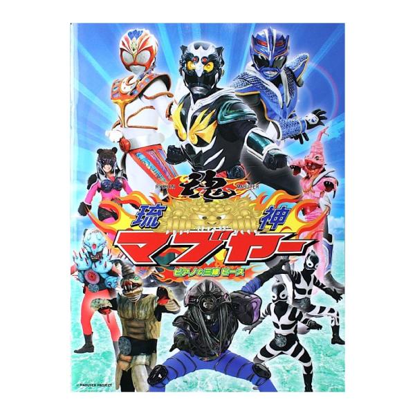 ケイエムピー ピアノ＆三線ピース 琉神マブヤー【楽譜】  子供達に絶大な人気を誇る、ニライカナイからやってきた、魂の戦士 琉神マブヤー。 そのテレビ主題歌等を収録した簡易ピアノ＆三線の曲集です。  [収録曲] ・神マブヤー〜魂の戦士〜 ・な...