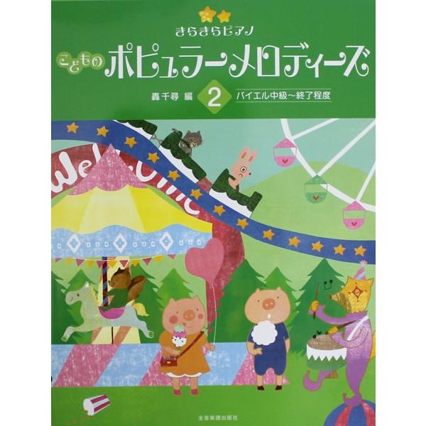 全音楽譜出版社きらきらピアノ こどものポピュラーメロディーズ 2 バイエル中級〜終了程度 【楽譜】ジブリやディズニーなど、こどもが大好きな名曲を、いつもとはちょっと違う\“きらきらアレンジ\”で楽しめる曲集です。轟 千尋先生によるアレンジは...