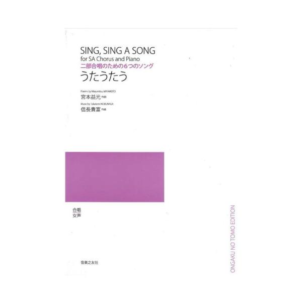 音楽之友社二部合唱のための6つのソング うたうたう【楽譜】翠声会II組（指揮＝赤坂有紀）の委嘱による同声（女声）2部合唱曲集。「誰もが口ずさめるような易しい愛唱歌を……」という依頼に応えて作曲された。歌詞は声楽家として活躍する宮本益光による...