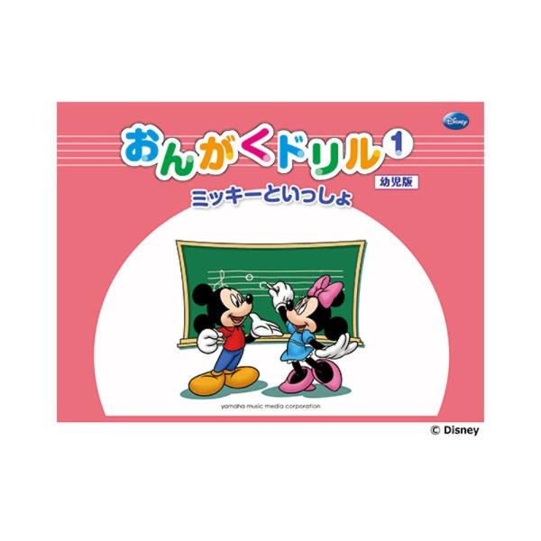楽譜 ミッキーといっしょ おんがくドリル1 幼児版 ヤマハミュージックメディアこのドリルは音楽を学び始めたお子様が、楽しみながらゆっくりと確実に、楽典の知識を身につけられるよう考案されました。大好きなディズニーのキャラクターとともに、音符を...