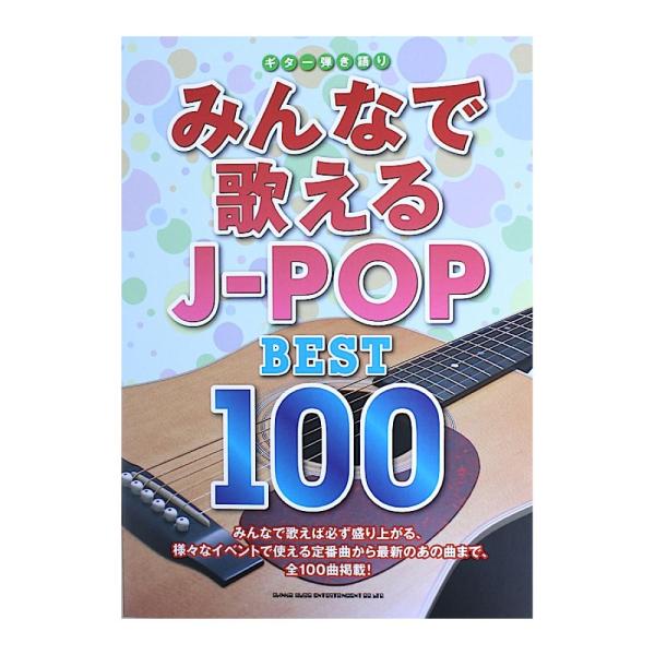 人気グループの最新曲から、超定番のあの曲まで、みんなで歌える＆盛り上がる曲を100曲掲載! 人が集まる様々なシーンに使える一冊です!  曲目 【ギター弾き語り譜】 ■STARS(Superfly ＆ トータス松本) ■風が吹いている(いきも...