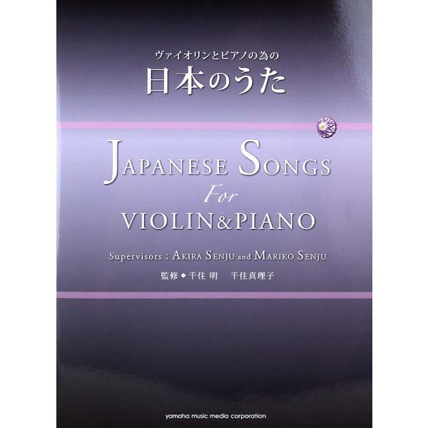 ヤマハミュージックメディアヴァイオリンとピアノの為の 日本のうた【楽譜】ヴァイオリンが歌う、美しき心のふるさと作曲家・千住明プロデュース、豪華作曲家陣が集結してアレンジを担当した話題作「日本のうた」。千住真理子本人がヴァイオリンを監修したオ...