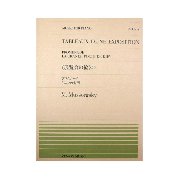 全音楽譜出版社全音ピアノピース PP-505 ムソルグスキー 展覧会の絵 より プロムナード キエフの大門【楽譜】ムソルグスキーの友人、ヴィクトル・ハルトマンの遺作展にあった絵画の印象を、音楽で表したのが、この《展覧会の絵》。今日ではラヴェ...