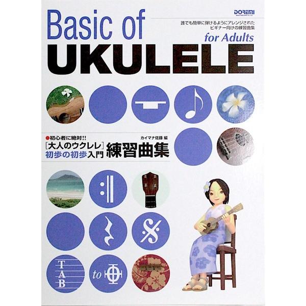 ドレミ楽譜出版社初心者に絶対!! 大人のウクレレ 初歩の初歩入門 練習曲集【教則本】ウクレレ初心者のための入門書「大人のウクレレ 初歩の初歩入門」の練習曲集です。ハワイアンのスタンダード曲を中心にバラエティー豊かな選曲になっています。