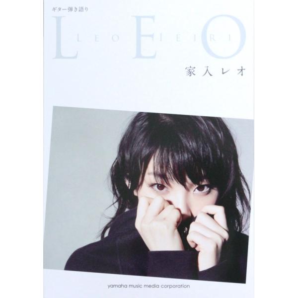 ヤマハミュージックメディアギター弾き語り 家入レオ LEO【楽譜】家入レオの1stアルバム全13曲収載のギター弾き語りスコア2012年2月にデビューして以来、そのまっすぐで存在感ある歌声が話題となった、現役高校生シンガーソングライター・家入...