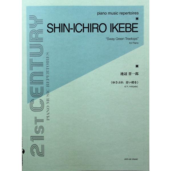全音楽譜出版社池辺晋一郎：ゆさぶれ 青い梢を ピアノのために【楽譜】タイトルは作曲者が愛する詩人・立原道造の詩にちなんだもの。しかし、詩句を単純に音楽に置き換えたものではなく、演奏者の詩的感興により、さまざまな音世界を広がることを望んで作曲...