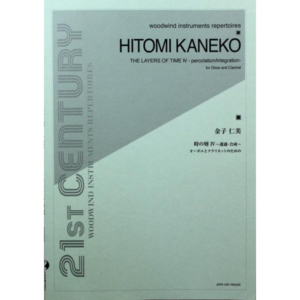 全音楽譜出版社金子仁美：時の層IV 〜透過・合成〜 オーボエとクラリネットのための【楽譜】