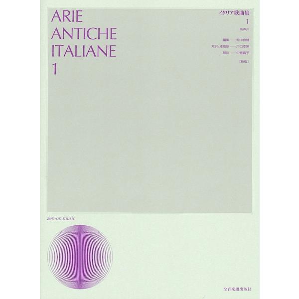 全音楽譜出版社 声楽ライブラリー イタリア歌曲集 1 高声用 新版【楽譜】  「イタリア歌曲集１」はパリゾッティ版をはじめとする19世紀末〜20世紀初期に出版された曲集から選び出された38曲が収録され、声楽を学ぶ上で必ず手にする歌曲集のひと...