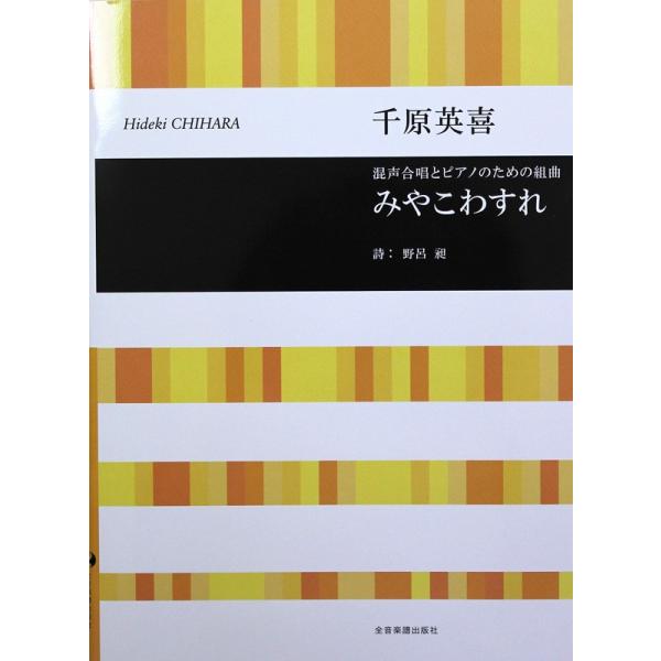 全音楽譜出版社 合唱ライブラリー 千原英喜：混声合唱とピアノのための組曲 みやこわすれ【楽譜】  出版後から好評を博し広く歌われている女声合唱「みやこわすれ」の混声合唱版。野呂昶の詩をテキストにした4つの花々を編んだ歌のブーケ。各曲が短く、...