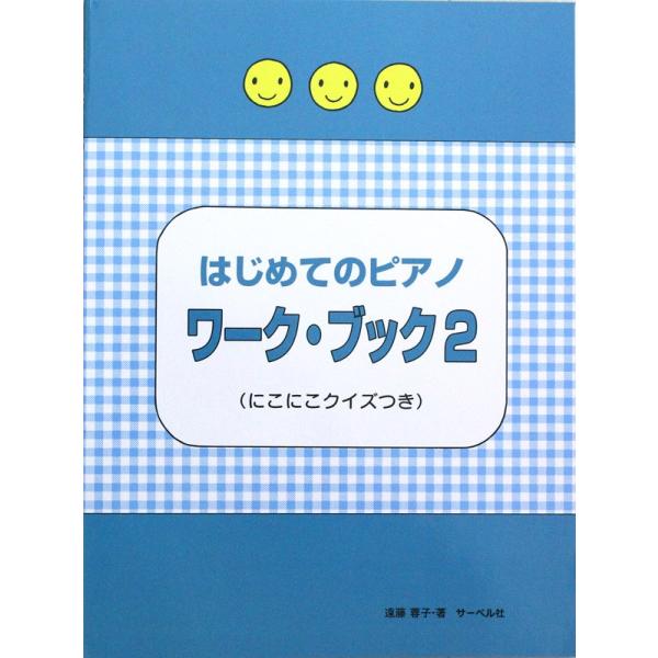 サーベル社はじめてのピアノ・ワーク・ブック2 にこにこクイズつき 【楽譜】本書は既刊の「はじめてのピアノ教本」の二巻に対応したワーク・ブックです。ピアノの習い始めに楽しくすっきりと音符が覚えられるようにと考えて作られています。この二巻からヘ...