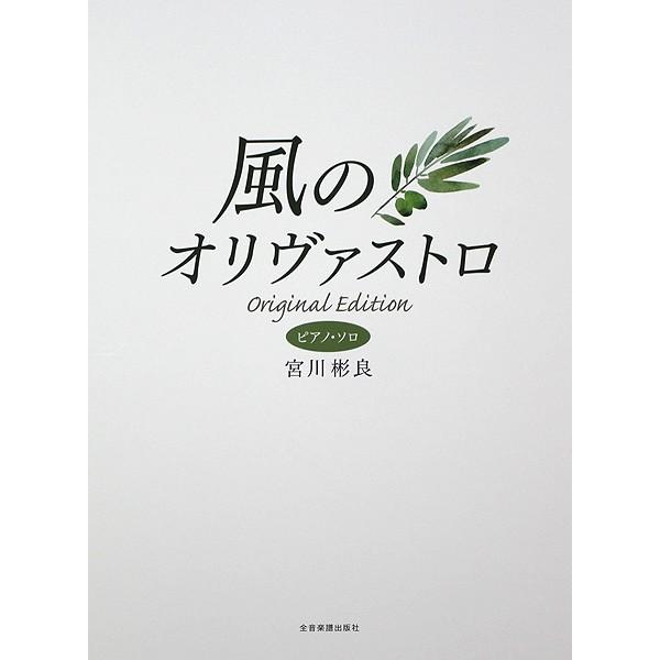 全音楽譜出版社ピアノソロ オリジナルエディション 宮川彬良 風のオリヴァストロ【楽譜】宮川彬良と新日本フィルハーモニー交響楽団「コンツェルタンテII」のテーマ曲として演奏されている宮川彬良の代表曲「風のオリヴァストロ」に「音楽劇ハムレットよ...