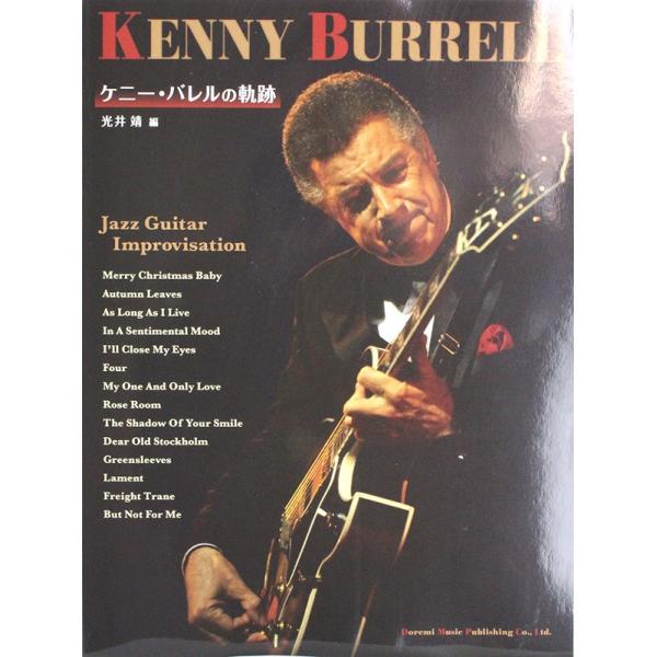 ドレミ楽譜出版社ケニー バレルの軌跡 光井靖 編【楽譜】日本にも多くのファンがいるケニー・バレル氏。ケニー・バレルの軌跡を辿る名曲の数々を収載。001　Merry Christmas Baby　ケニー・バレル　Lou Baxter，John...