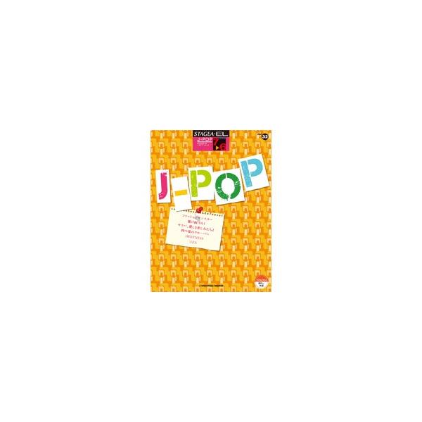 ヤマハミュージックメディアSTAGEA・EL J-POP 7〜6級 vol.32 ファッションモンスター UZA 他【楽譜】話題のCM曲から12年の秋を盛り上げるTVドラマ主題歌が集結！本人出演のCMがとてもキュートな、きゃりーぱみゅぱみゅ...