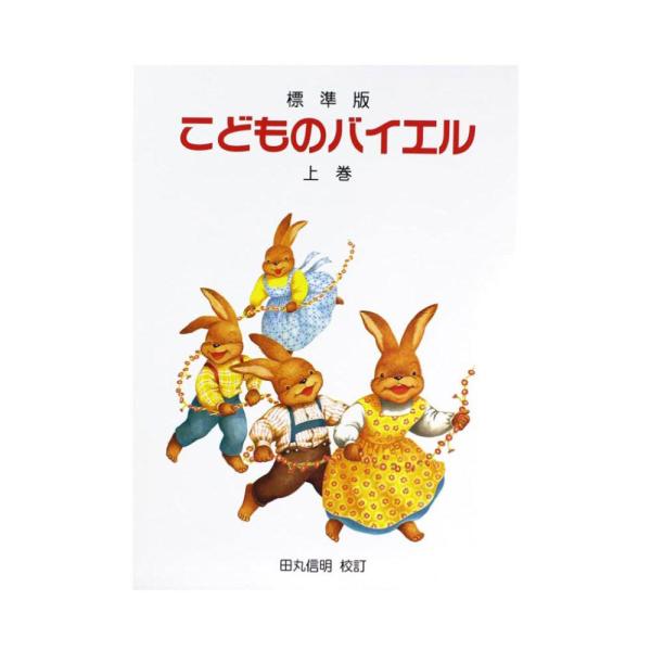 ドレミ楽譜出版社標準版 こどものバイエル 上巻【教則本】原書版に基づく正確な内容と、音符名・音楽用語は新学習指導要領に準拠し、音楽教室と学校での音楽教育の統一化をはかった、現代に生きるこども達のためのバイエル教本です。物語風カラーイラストも...
