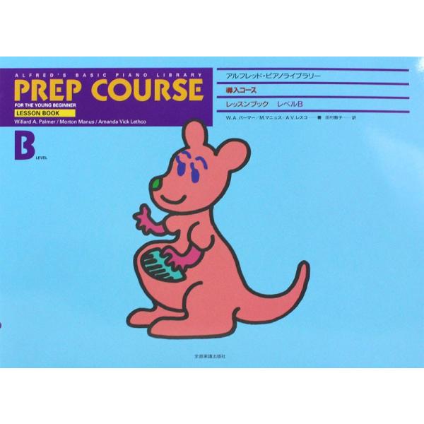 全音楽譜出版社 アルフレッド 導入 レッスンブック レベル B  レベルAの復習と新しい課題を学び、「基礎コース」１Ａの後半と同程度の学習事項をゆっくり楽しく着実に身につけます。  サーカス ゆりイスゆらり（レガートのひきかた） こげこげボ...